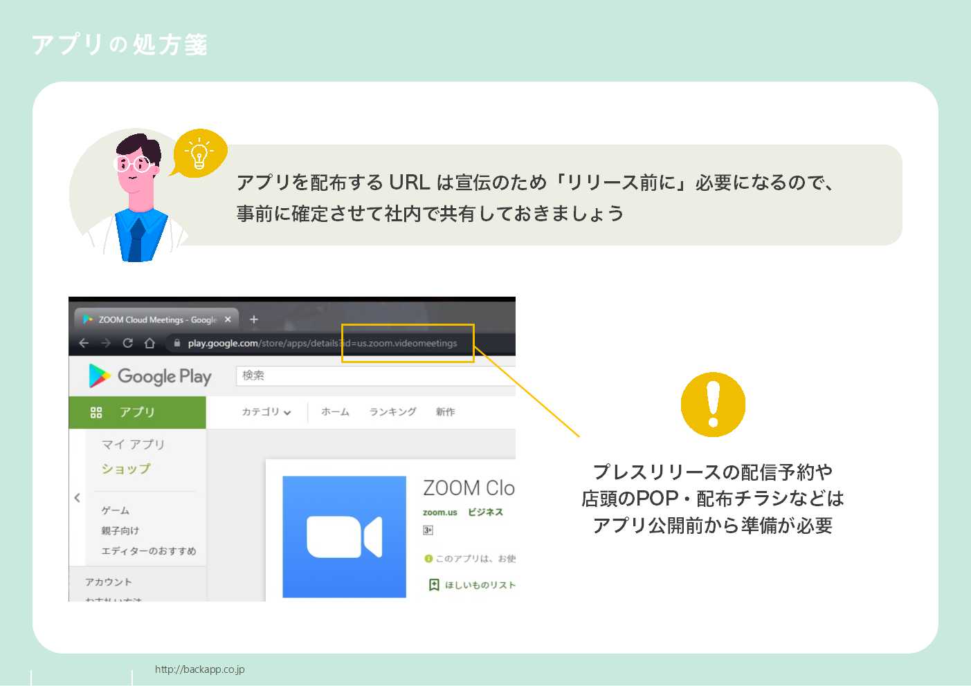 iOS/Androidアプリの公開前にリンクを取得！App Store/Google Play のダウンロード用 URL の調べ方 - BackApp LLC.