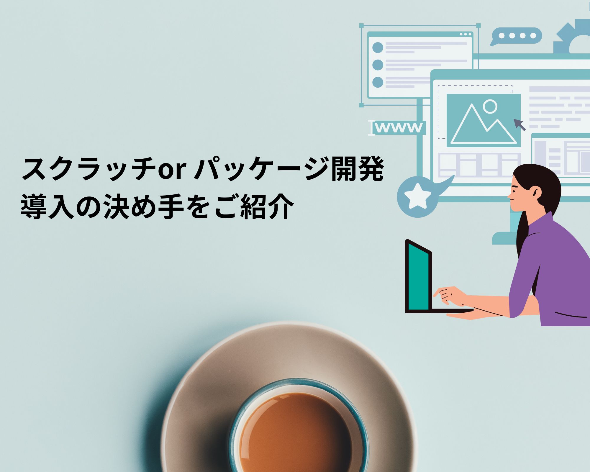 スクラッチor パッケージ開発、導入の決め手をご紹介 - BackApp LLC.